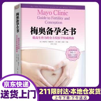 梅奥备孕全书 [美] 伊丽莎白 斯图尔特（Elizabeth A.Stewart） （美 北京科学技
