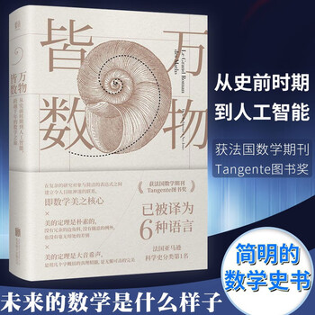 包邮 万物皆数:从史前时期到人工智能 跨越千年的数学之旅 北京联合出版 樊登推荐 数学美之核