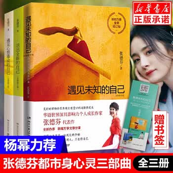 包邮【全新修订版】张德芬身心灵三部曲-遇见未知的自己活出全新的自己遇见心想事成的自己修订版张德芬