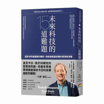布莱德．史密斯 未来科技的15道难题：面对世界关键的转折，微软总裁前瞻的预测