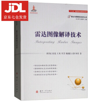 雷达图像解译技术 焦李成,侯彪,王爽,王芳,杨淑媛等著,王小谟,左群声 编