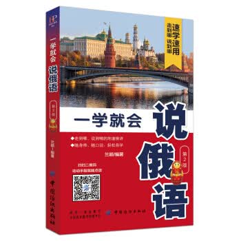 一学就会说俄语(第2版)