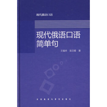 现代俄语口语简单句【正版图书】