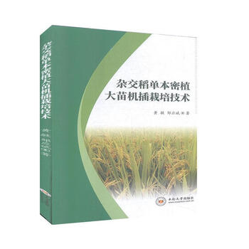 杂交稻单本密植大苗机插栽培技术农业/林业  图书