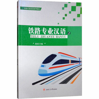 铁路专业汉语 2