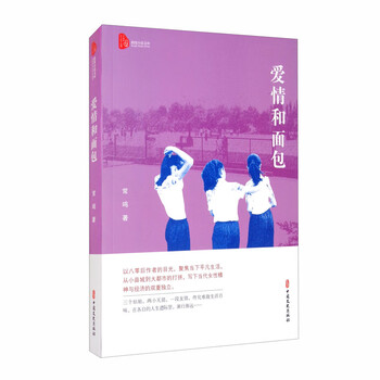 爱情和面包/跨度小说文库