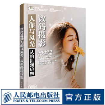 数码摄影人像与风光 从拍摄到后期