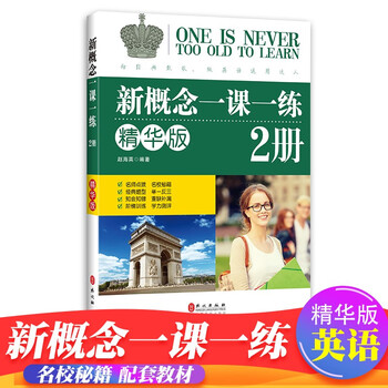 全新正版 新概念英语一课一练精华版第二/2册同步配套习题练习册集中考语法习题训练