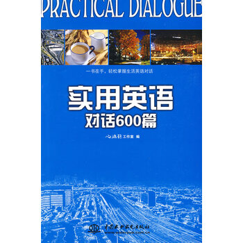 实用英语对话 600 篇【正版图书】