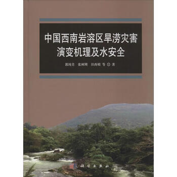 中国西南岩溶区旱涝灾害演变机理及水安全