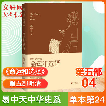 易中天中华史：命运和选择 图书
