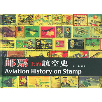 邮票上的航空史【 放心购买】