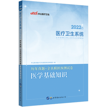 中公2022医疗卫生系统招聘考试：医学基础知识历年真题+全真模拟预卷 广东四川黑龙江山东河北等