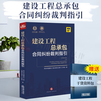 建设工程总承包：合同纠纷裁判指引