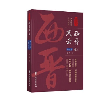 西晋风云 卷三