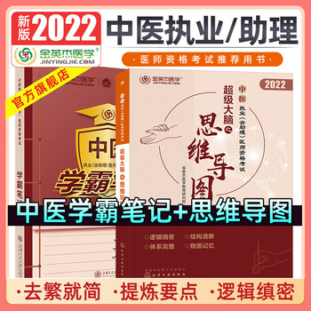 金英杰2022中医执业医师资格考试用书职业助理教材学霸笔记命题规律夺分速记思维导图组合套装 学霸笔记+思维导图