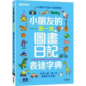 原版进口书 金旻经小朋友的本图画日记表达字典碁峰台版原版书籍