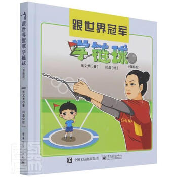 跟世界学链球(漫画版)(精)张文秀电子工业出版社9787121420955 运动/健身书籍