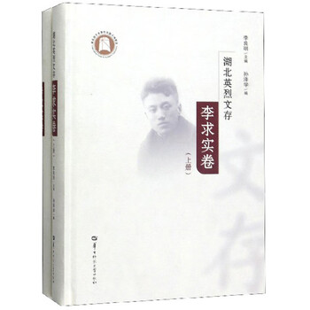湖北英烈文存（李求实卷 套装上下册）