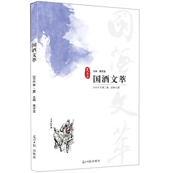 国酒文萃（2018年夏）