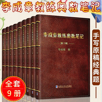 李成章教练奥数笔记 全套9册 刘培杰 手写原稿经典题原创题数学竞赛 中学教辅 数学竞赛研究阅读书籍
