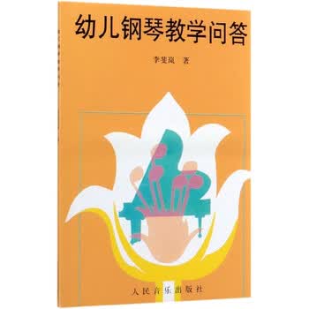 幼儿钢琴教学问答