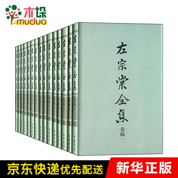 左宗棠全集(共15册)(精)