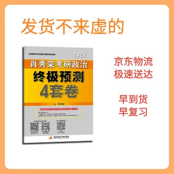   2021肖秀荣考研政治 ~~预测4套卷9787304101787国家开放大学