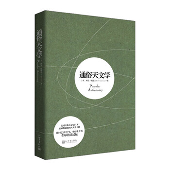【正版书籍】通俗天文学  西蒙纽康