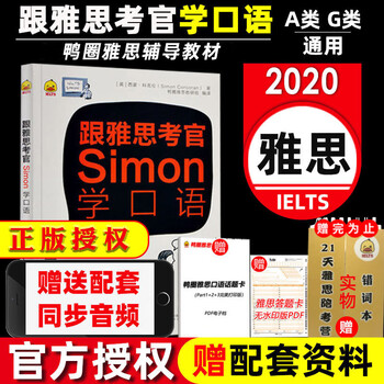 跟雅思考官Simon学口语适A/G类雅思口语鸭圈雅思考