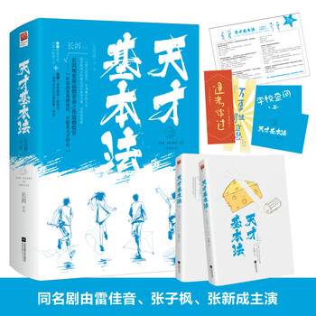 《天才基本法·完结篇》（全二册）