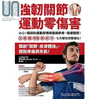 强韧关节 运动零伤害 小心 错误的运动习惯将磨损软骨 破坏关节 足 膝 髋 脊椎 肩 肘 手 七大部位完整强化 港台原版 宫田彻 方言