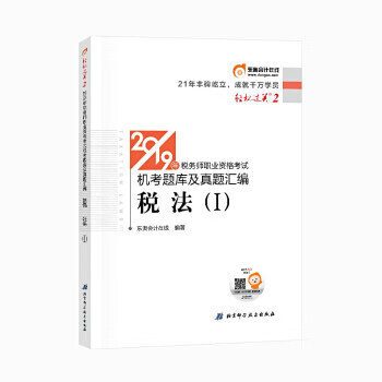 税法(1) 2019年税务师职业资格考试机考题库及真题汇编 东奥会计在线 9787571401207