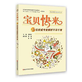 宝贝快来：27位专家解析不孕不育 9787534169816 黄荷凤 浙江科学技术出版社