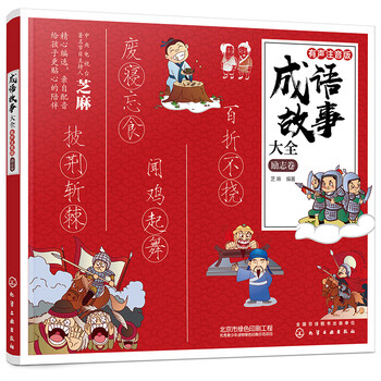 成语故事大全：有声注音版. 励志卷