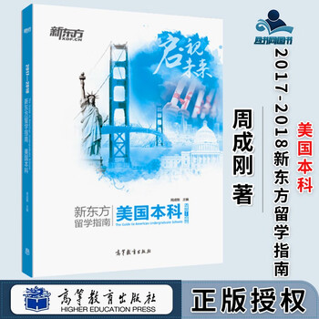 包邮 2017-2018新东方留学指南 美国本科 周成刚 高等教育出版社