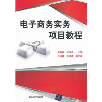 电子商务实务项目教程 宋林林,张润卓 9787302285397 清华大学出版社