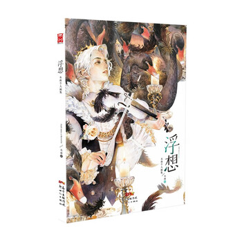 浮想:木南个人画集(签名版)