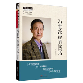 冯世纶经方医话