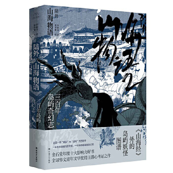 陆外山海物语：三百年岛屿奇幻志 zb 湖北新华书店正版 工人出版社