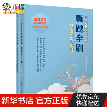 2022新高考数学真题全刷：基础2000题