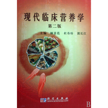 现代临床营养学(精)