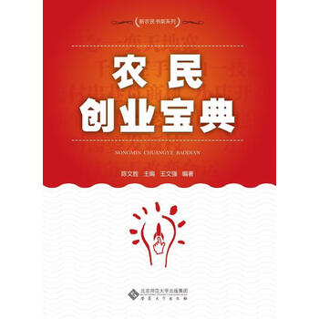 农民创业宝典9787566411129 安徽大学出版社