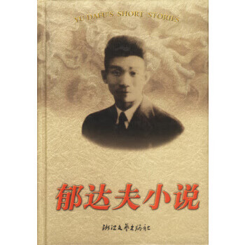 郁达夫小说【正版图书】