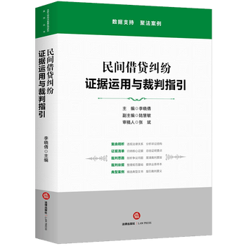 2021新民间借贷纠纷证据运用与裁判指引案由精析证据清单裁判思路裁判依据典型案例实务法律书籍9787