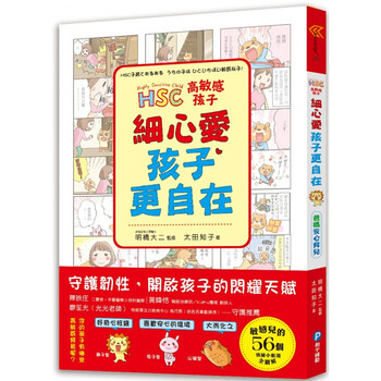 现货台版 高敏感孩子细心爱孩子更自在 高敏感家长的教养处方育儿指南宝典子教养