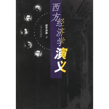 西方经济学演义【正版图书】