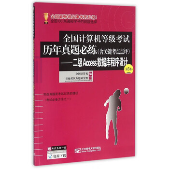 二级Access数据库程序设计(第5版)/全国计算机等级考试历年真题必练