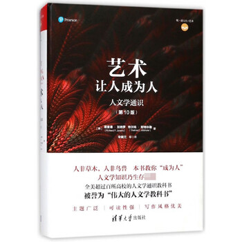 艺术让人成为人(人文学通识 0版)(精)