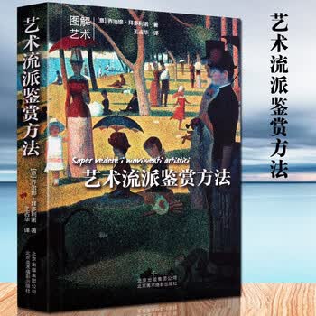 【京东配送】艺术流派鉴赏方法 图解艺术系列丛书 图解艺术 野兽主义 波普艺术 现实主义 多流派鉴赏
